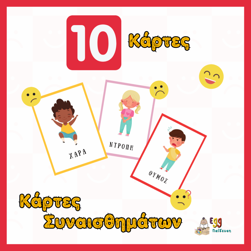 Μαθαίνω τα 9+1 βασικα συναισθηματα ️ | EggΠαίδευση