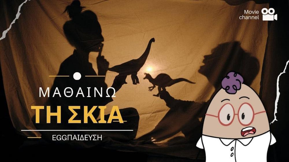 Δραστηριότητες με τη σκιά για παιδιά προσχολικής ηλικίας