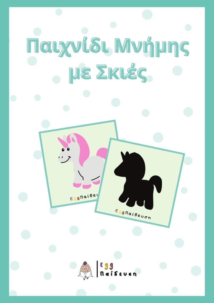 Δραστηριότητες με τη σκιά για παιδιά προσχολικής ηλικίας