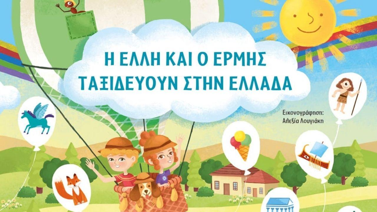 Η Έλλη και ο Ερμής ταξιδεύουν στην Ελλάδα | Ιδέες & Δράσεις