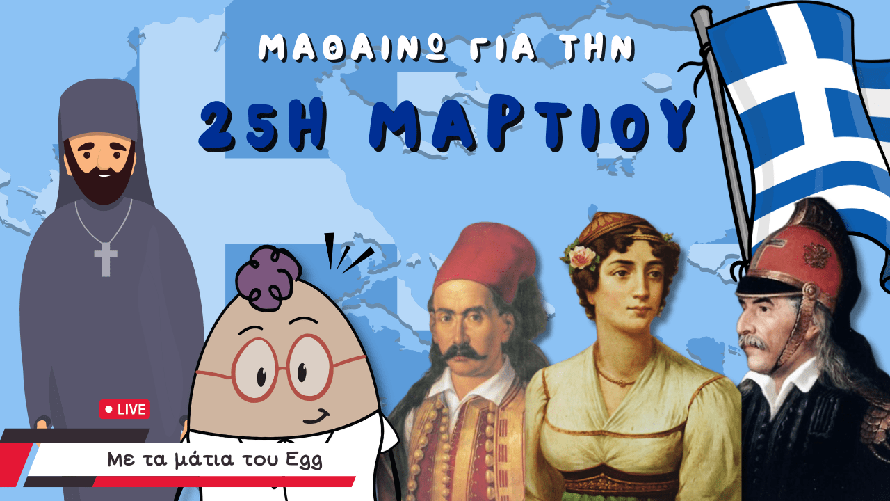 Εορτασμός της 25ης Μαρτίου στο νηπιαγωγείο | EggΠαίδευση