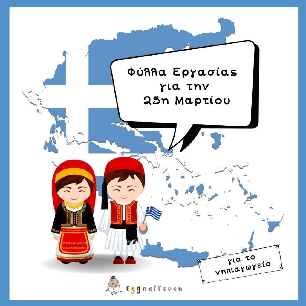 Εορτασμός της 25ης Μαρτίου στο νηπιαγωγείο | EggΠαίδευση