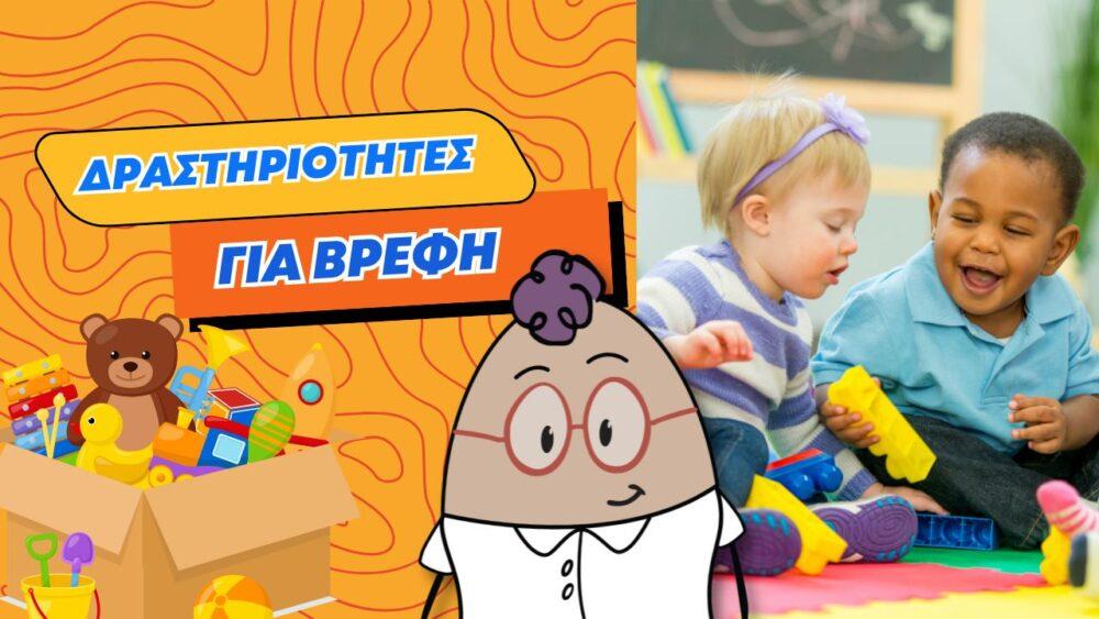 2 + 1 εύκολες δραστηριοτητες για βρεφη 👶🏻 (+12 μηνών)