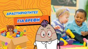 2 + 1 εύκολες δραστηριοτητες για βρεφη 👶🏻 (+12 μηνών)