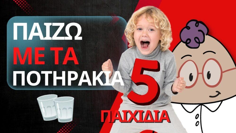 5 Εύκολα κινητικα παιχνιδια στο σπιτι για να παίξετε