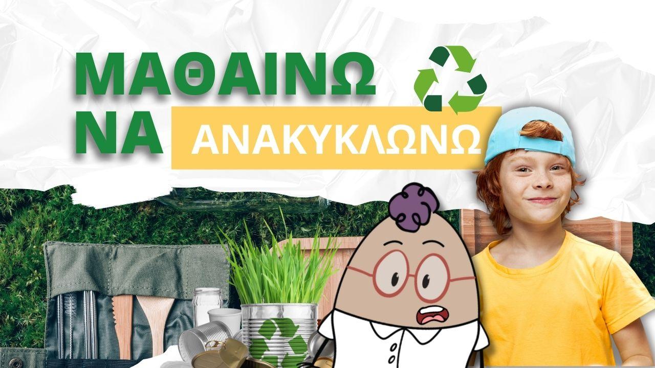 Γιατί μαθαίνουμε στα παιδιά να ανακυκλώνουν ♻️; | 7 σημαντικά ερωτήματα ...