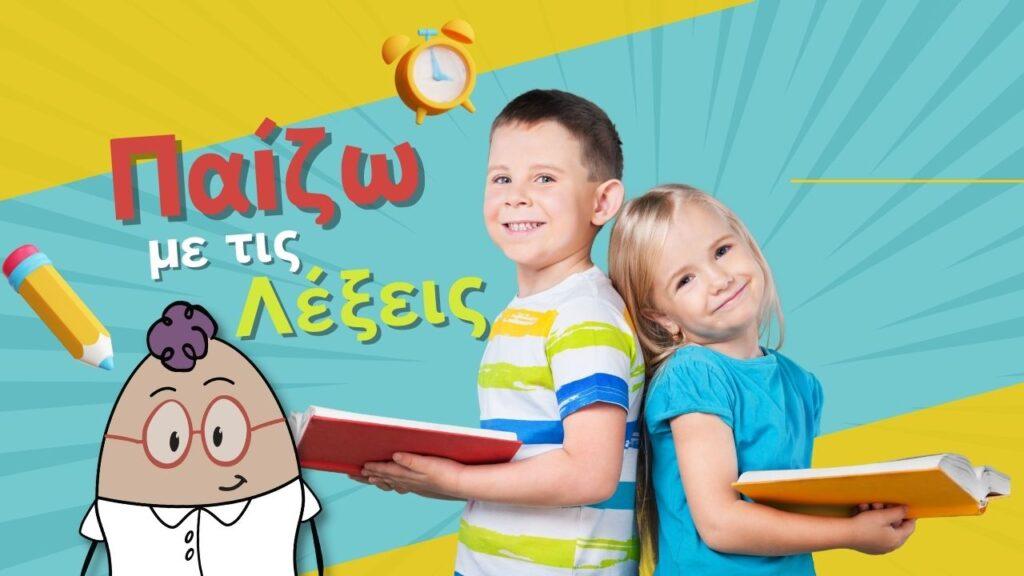 2+1 γρήγορες δραστηριοτητες για αναπτυξη λογου