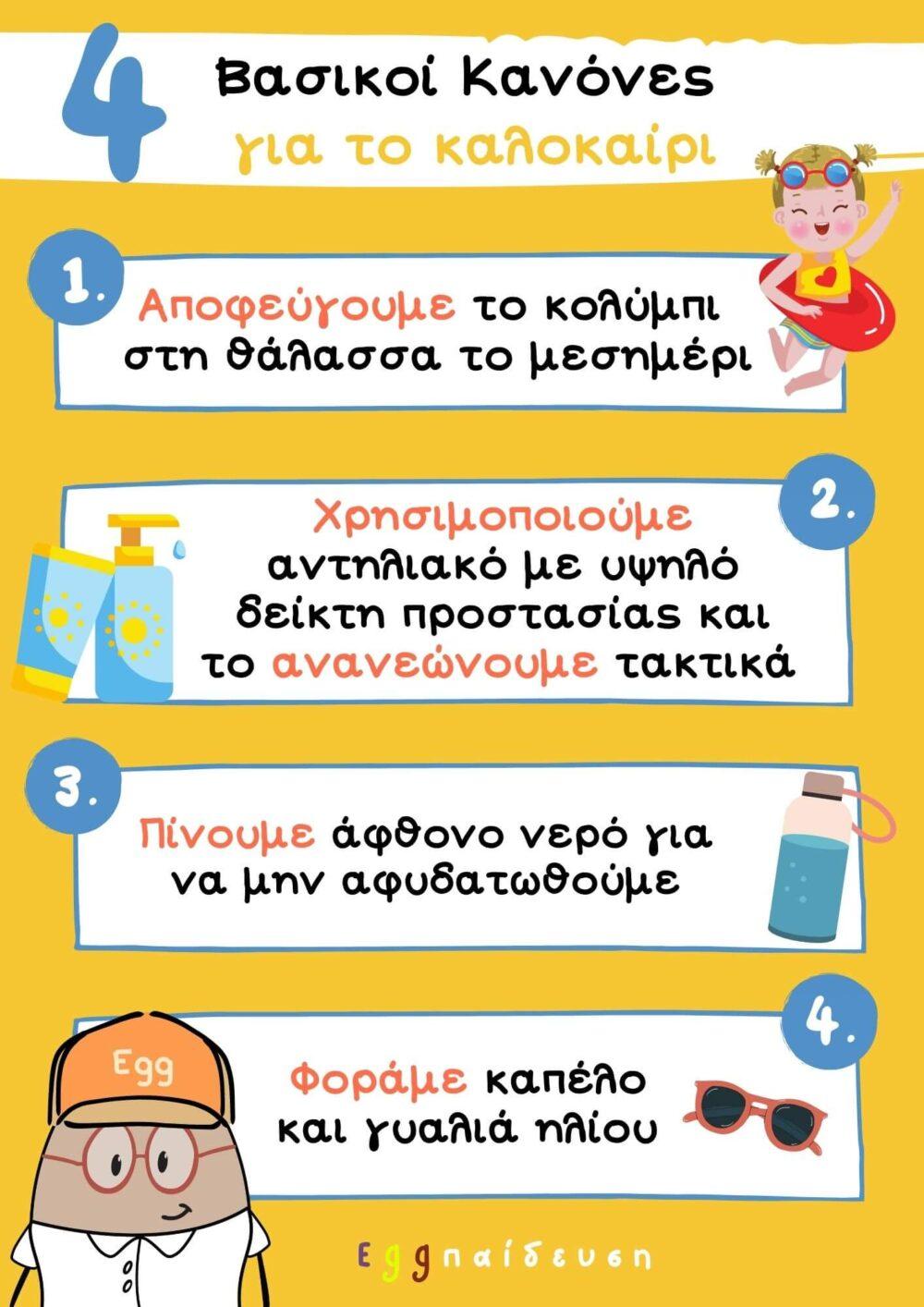 Μαθαινω για το καλοκαιρι στο νηπιαγωγειο ☀️ και στο σπίτι | EggΠαίδευση