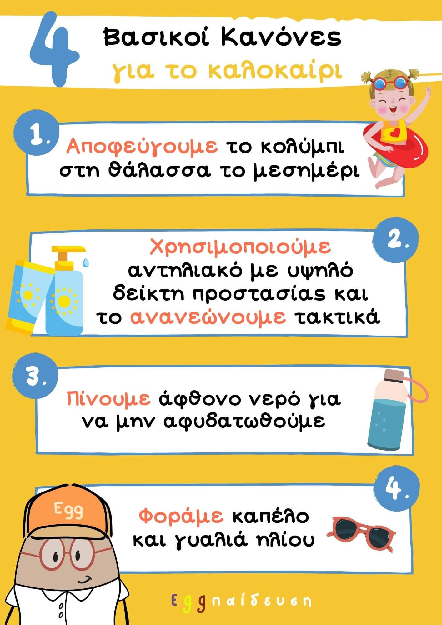 Μαθαινω για το καλοκαιρι στο νηπιαγωγειο ☀️ και στο σπίτι | EggΠαίδευση