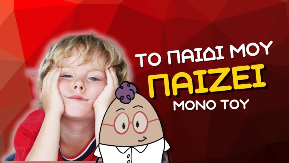 Γιατί το παιδι μου παιζει μονο του στο σχολειο
