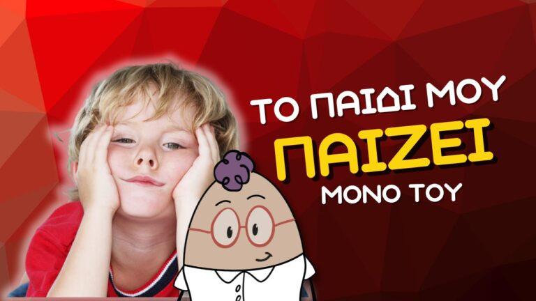 Γιατί το παιδι μου παιζει μονο του στο σχολειο