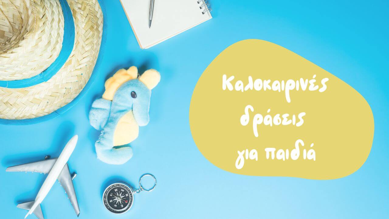 Μαθαινω για το καλοκαιρι στο νηπιαγωγειο | 2 δράσεις