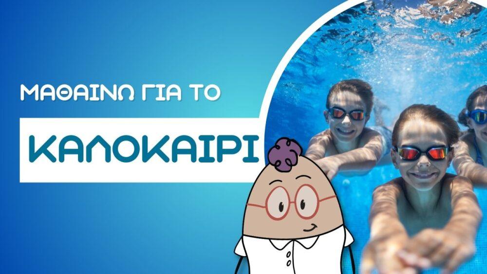 Μαθαινω για το καλοκαιρι στο νηπιαγωγειο | 2 δράσεις