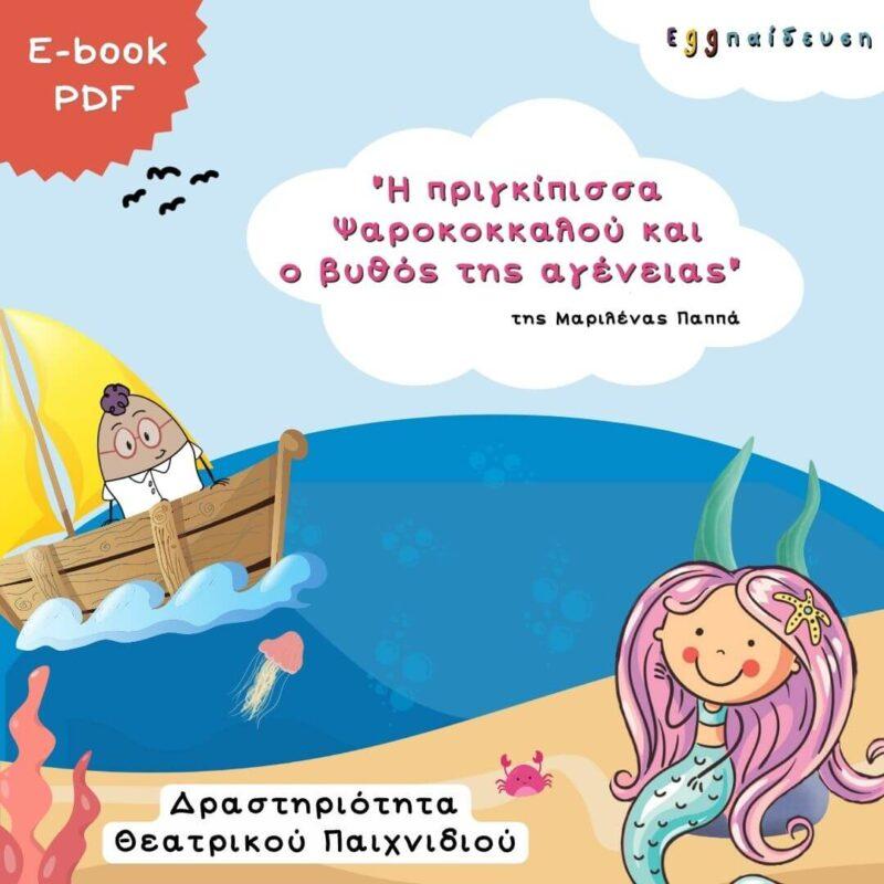 Ιστορία για θεατρικό παιχνίδι για παιδιά προσχολικής ηλικίας 🧜‍♀️ 📚 ...