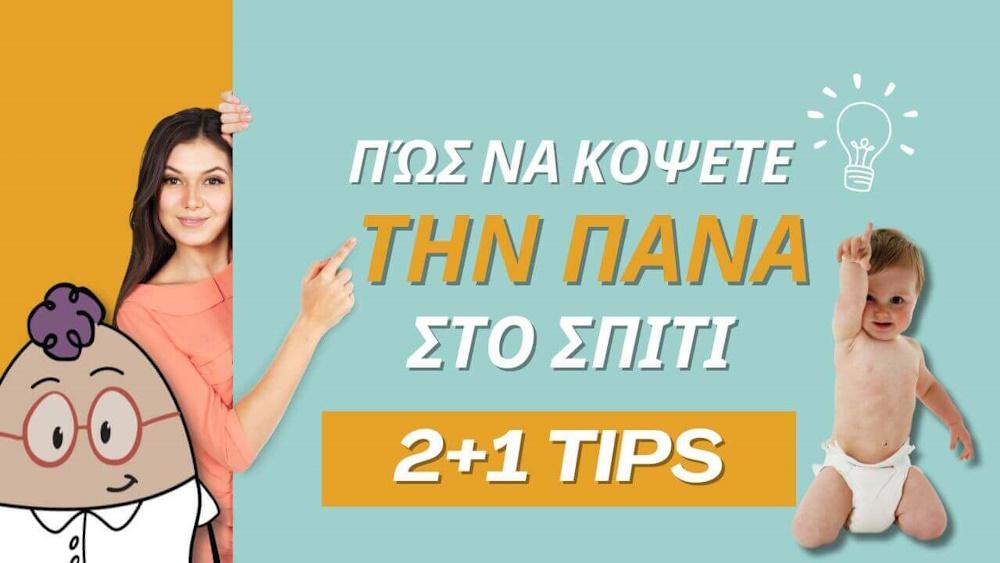 Πώς να κόψετε την πανα στο σπίτι 2+1 tips | EggΠαίδευση