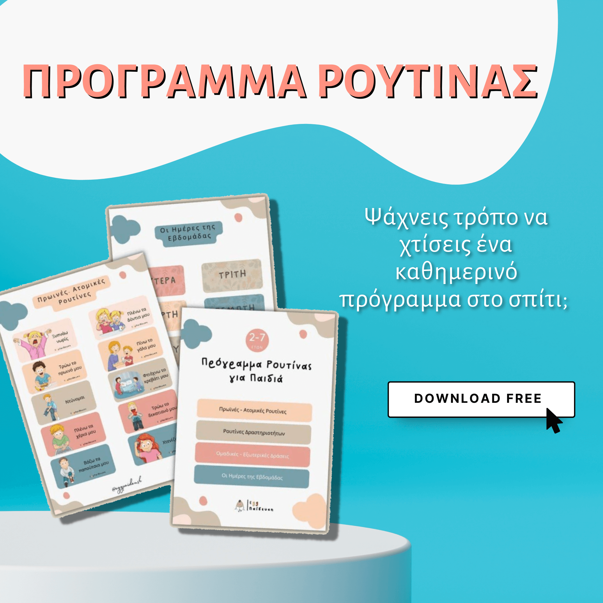 ΔΩΡΕΑΝ εποπτικο υλικο νηπιαγωγειου | EggΠαίδευση