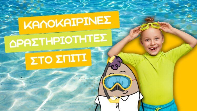 9 Ιδέες για Καλοκαιρινές δραστηριότητες στο Σπίτι | Γονείς