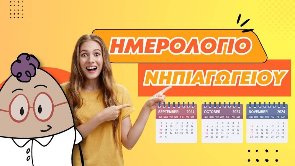 Ημερολογιο Νηπιαγωγειου για Εκπαιδευτικούς | 50 κάρτες