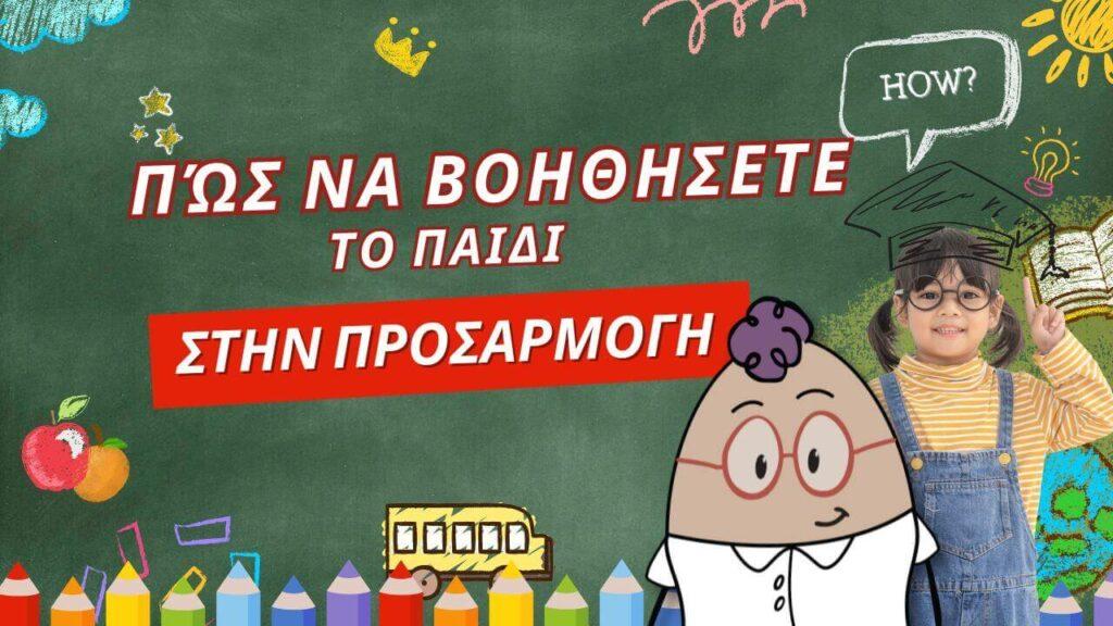 2+1 γρήγορες δραστηριοτητες για αναπτυξη λογου