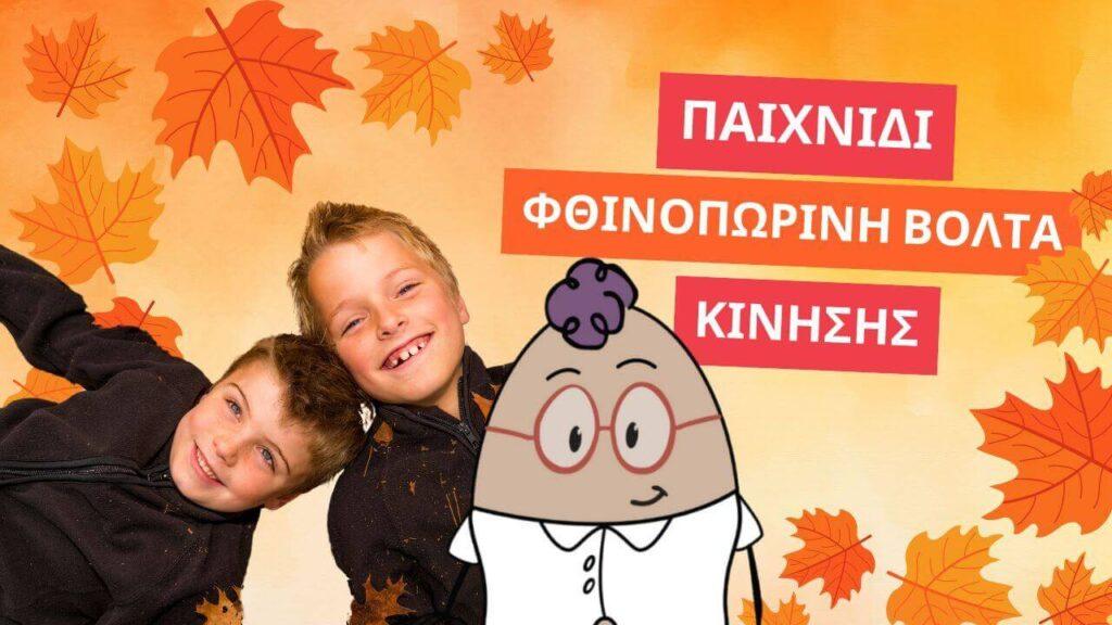 4+1 Ομαδικά καλοκαιρινα παιχνιδια στο νηπιαγωγειο