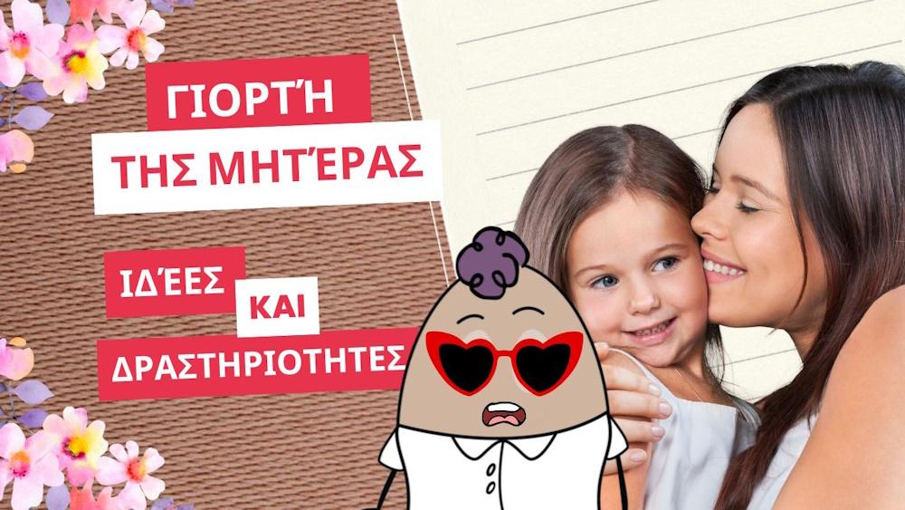 Γιορτή της Μητέρας: 4 Δραστηριότητες για παιδιά |EggΠαίδευση