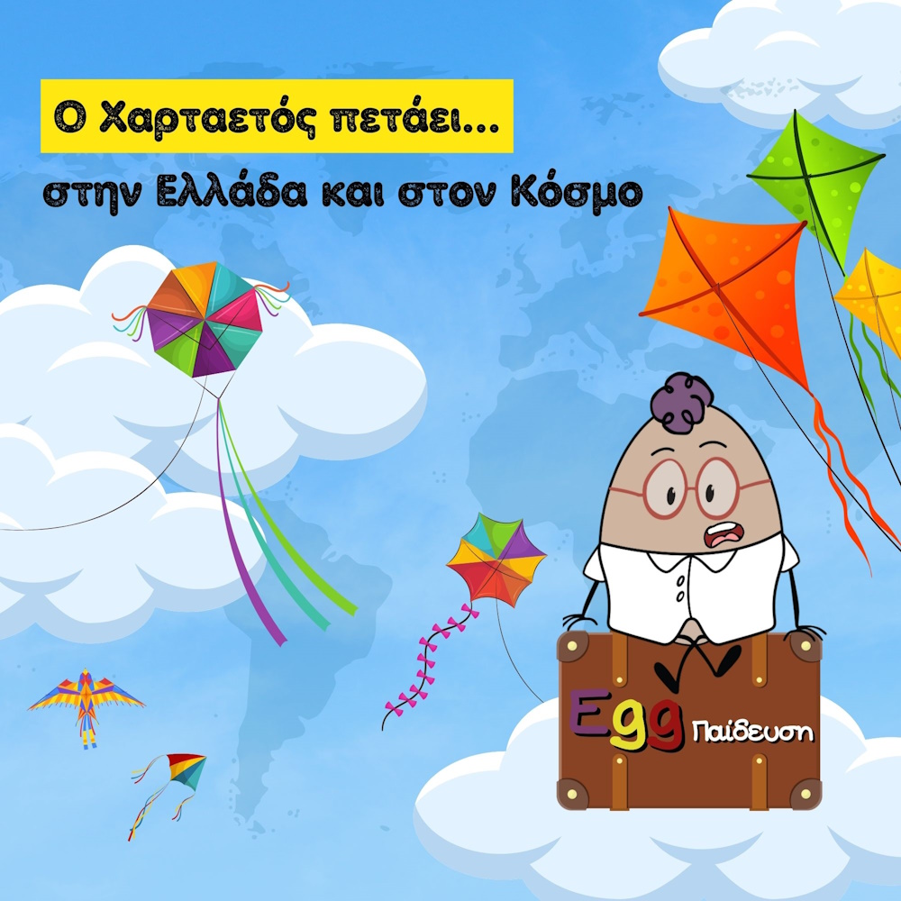 Χαρταετός και Καθαρά Δευτέρα στο νηπιαγωγείο | EggΠαίδευση