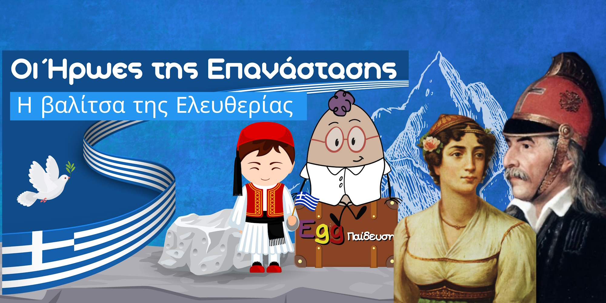 Εκπαιδευτικό πρόγραμμα 25ης Μαρτίου για νηπιαγωγείο του Egg